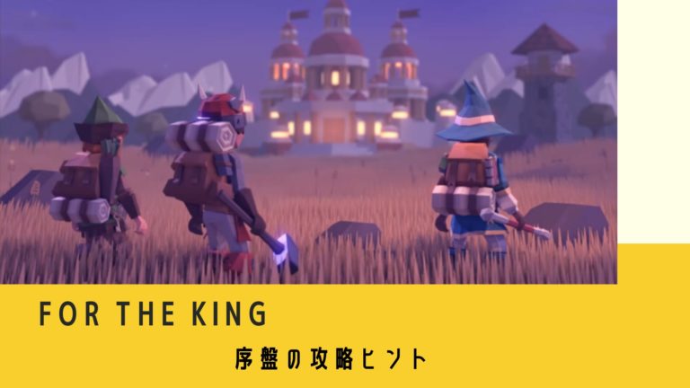 For the King -初心者向け！序盤の攻略ヒント - みちくさばなし