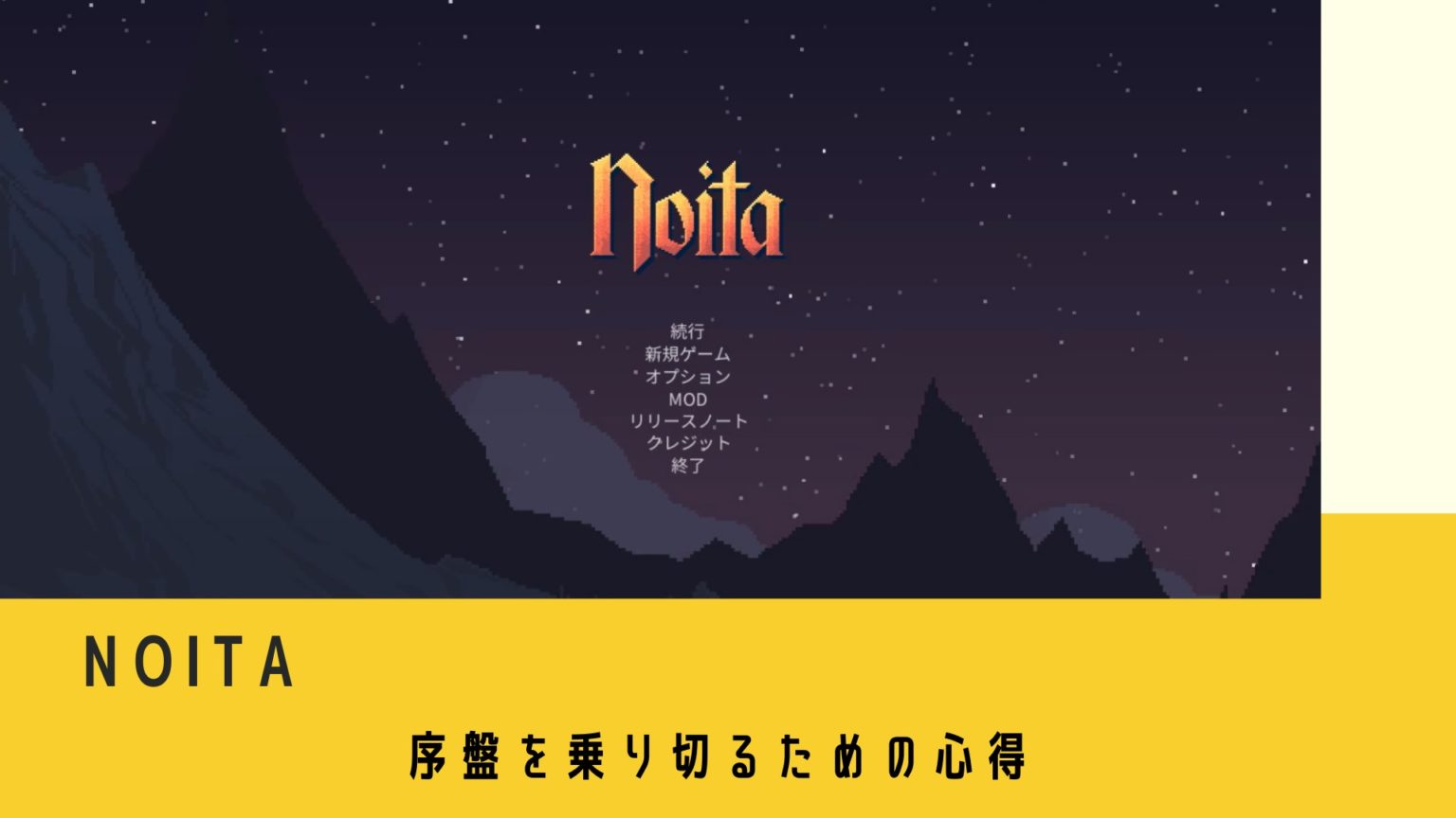 Noita -序盤を乗り超えるための心得 - みちくさばなし