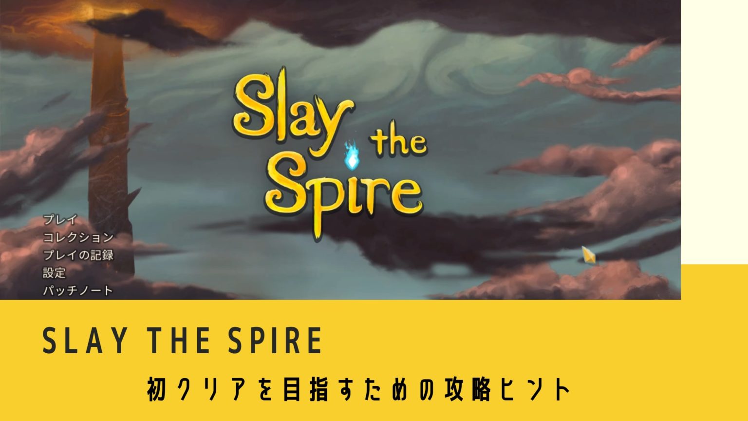 Slay the Spire -初クリアを目指すための攻略ヒント - みちくさばなし