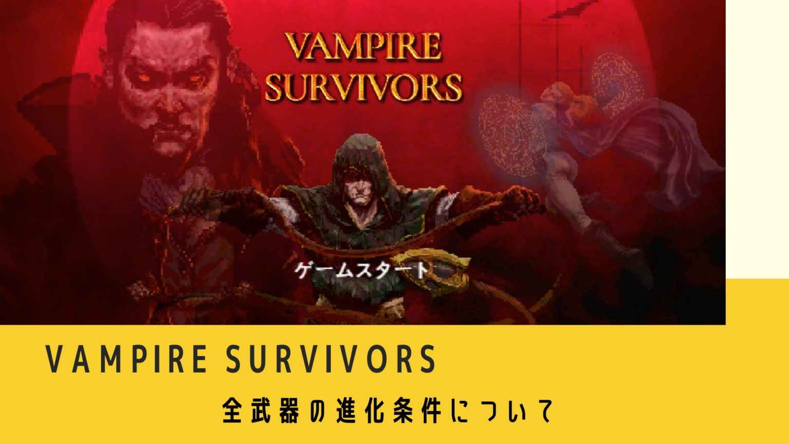 Vampire Survivors -キャラクターのアンロック条件 | みちくさばなし