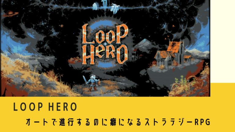 LOOP HERO -オートで進行するのに癖になるストラテジーRPG - みちくさばなし