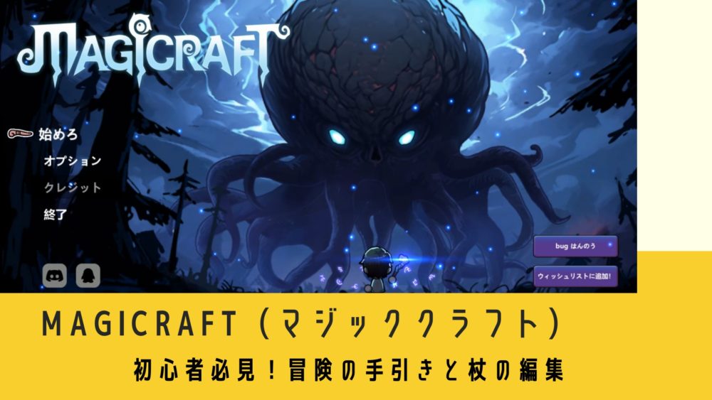 Magicraft -初心者必見！冒険の手引きと杖の編集 | みちくさばなし