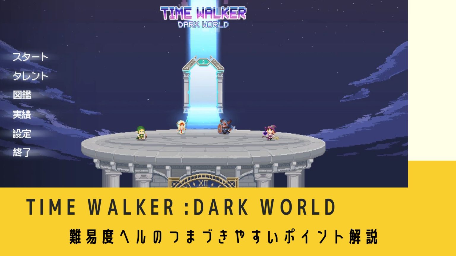 Time Walker :Dark World -クラスの特徴と開放条件 | みちくさばなし