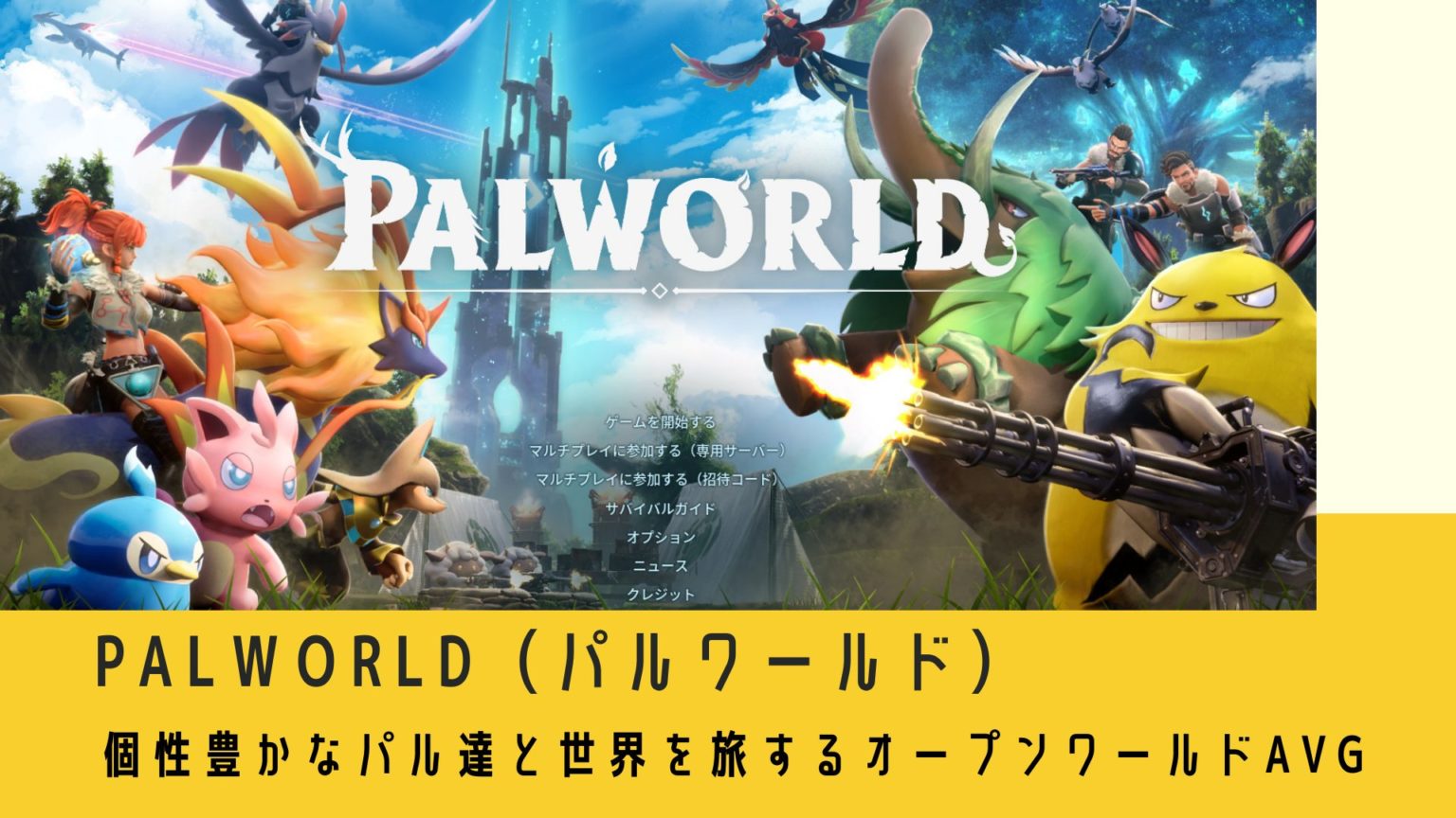 PALWORLD -バトルの基本と主人公・パルの強化について | みちくさばなし