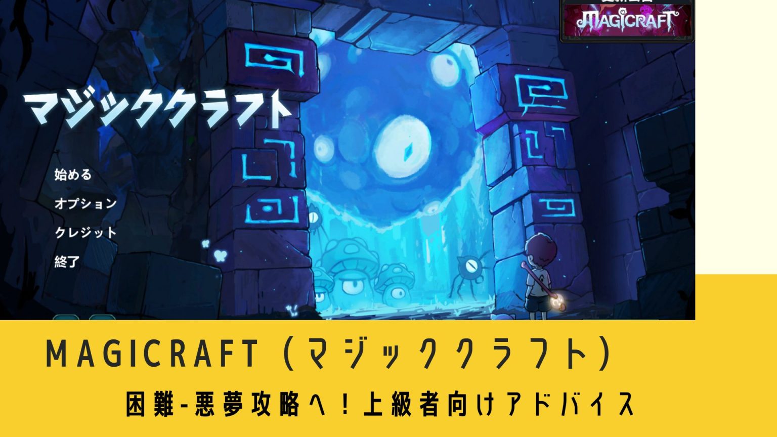 Magicraft 難易度「困難-悪夢」攻略へ！上級者向けアドバイス - みちくさばなし