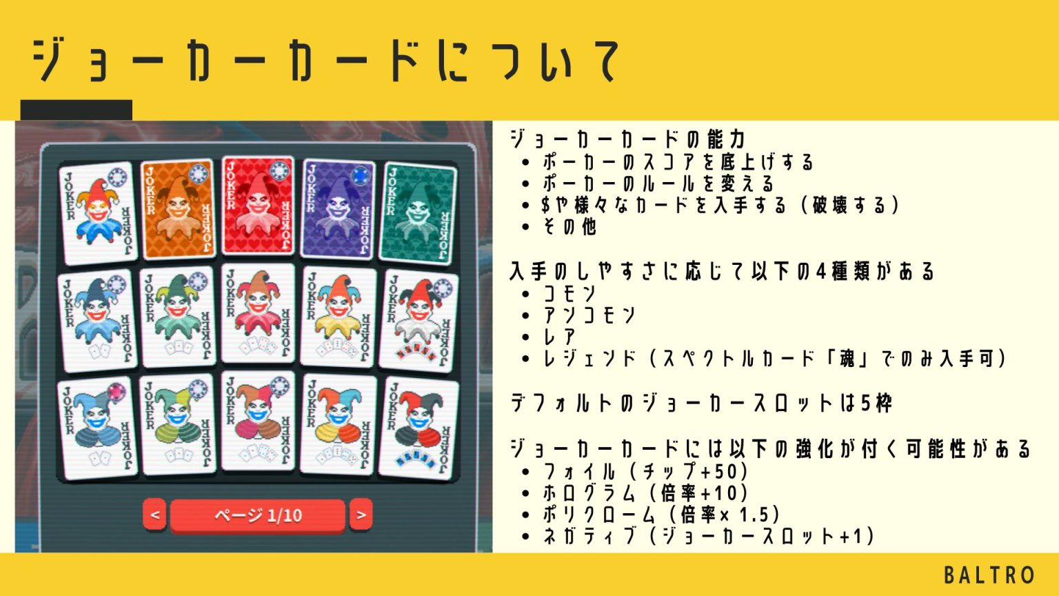 BALTRO 全150種！ジョーカーカードの種類とオススメ - みちくさばなし